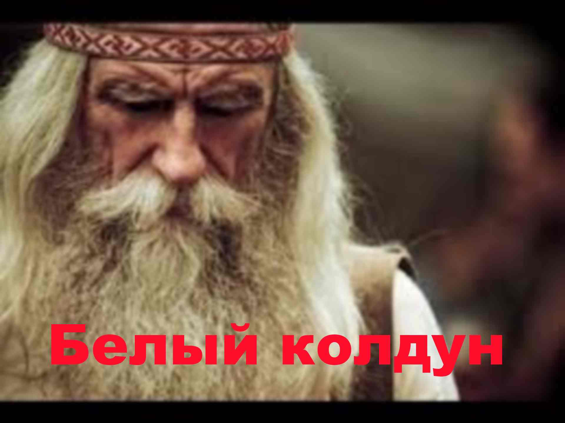 Интересные истории из жизни людей. Мой дед, белый колдун. Аудио рассказы. Мистические истории.