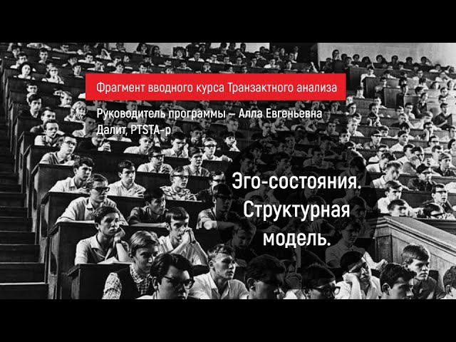 Фрагмент 101 курса ТА | Эго-состояния, структурная модель.