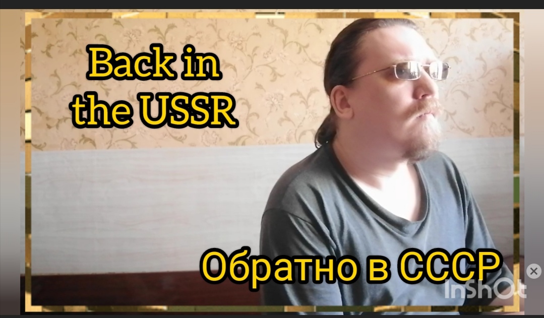 Обратно в СССР ©'2024