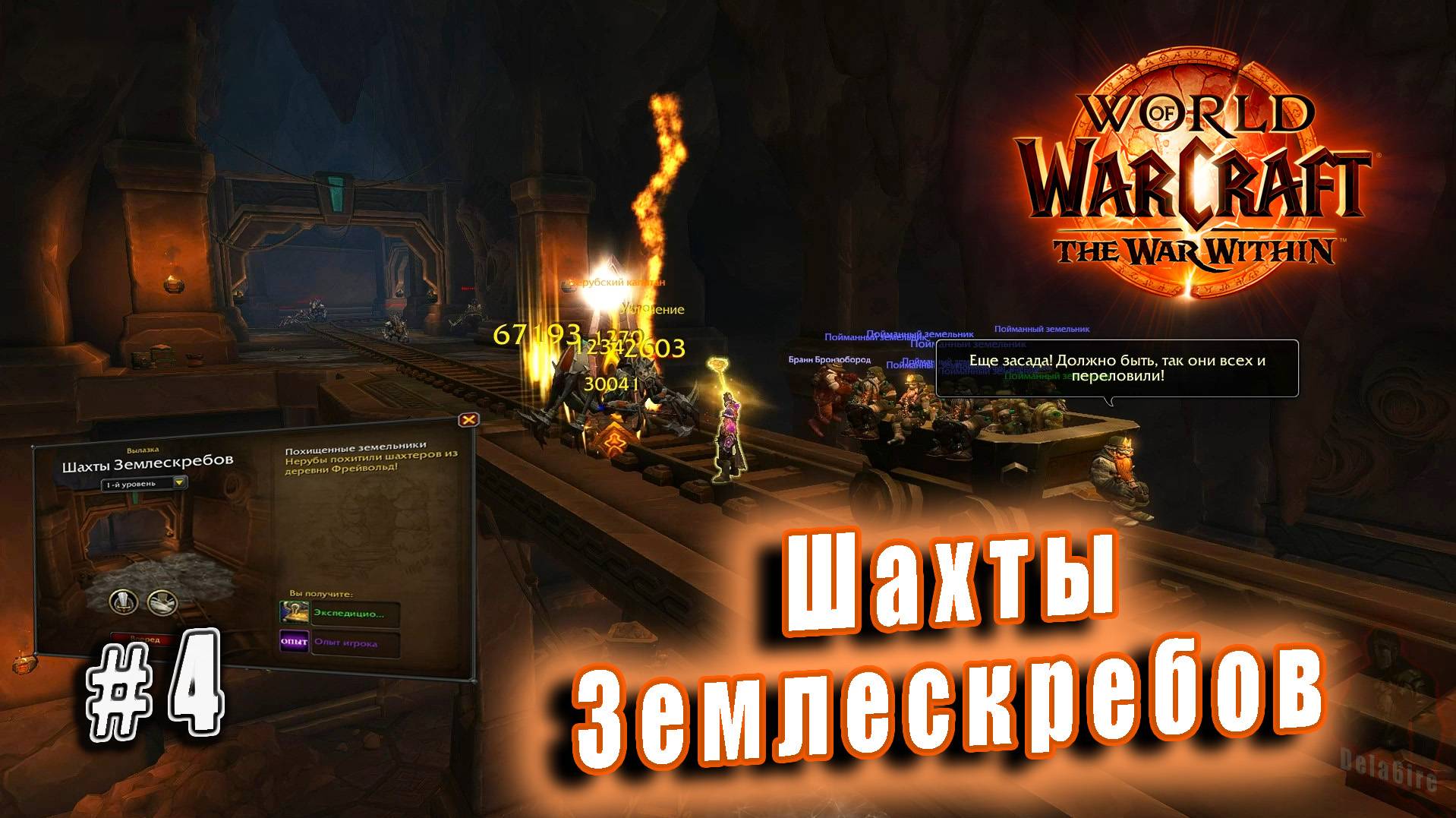 World of Warcraft: The War Within - Остров Дорн: Вылазка - Шахты Землескребов (4)