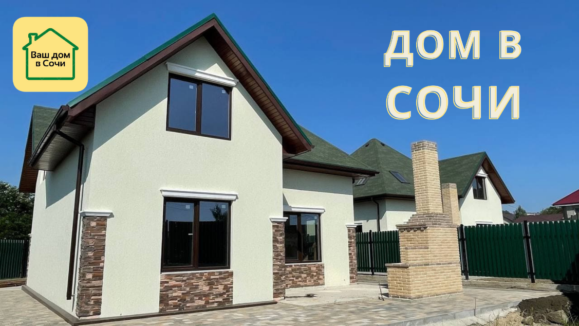 УЮТНЫЙ ДОМ В 5 МИНУТАХ ОТ ЦЕНТРА! Дом в Сочи, Адлер #недвижимостьсочи #купитьдомвсочи #домвсочи