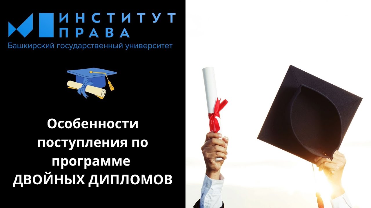 Программа двойных дипломов