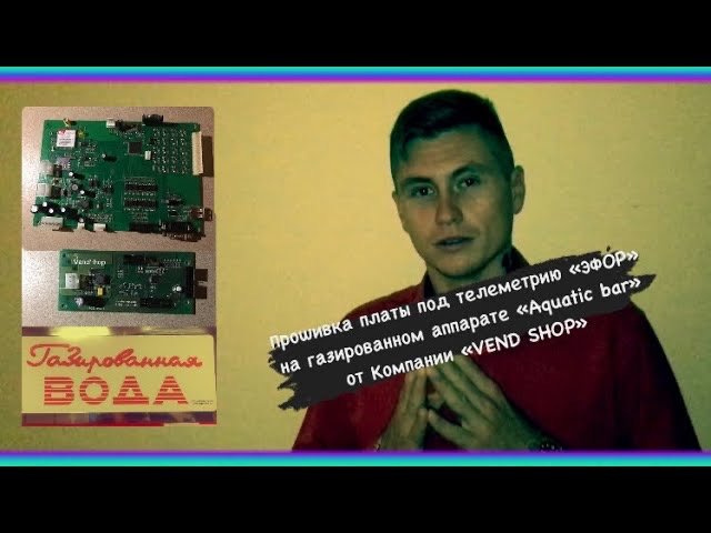 Прошивка платы под телеметрию «Эфор» на газированном аппарате «Aquatic bar» от Компании “VEND SHOP”
