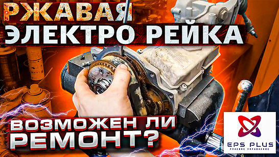 PASSAT CC ошибка 03375 ржавая электро рейка, возможен ли ремонт