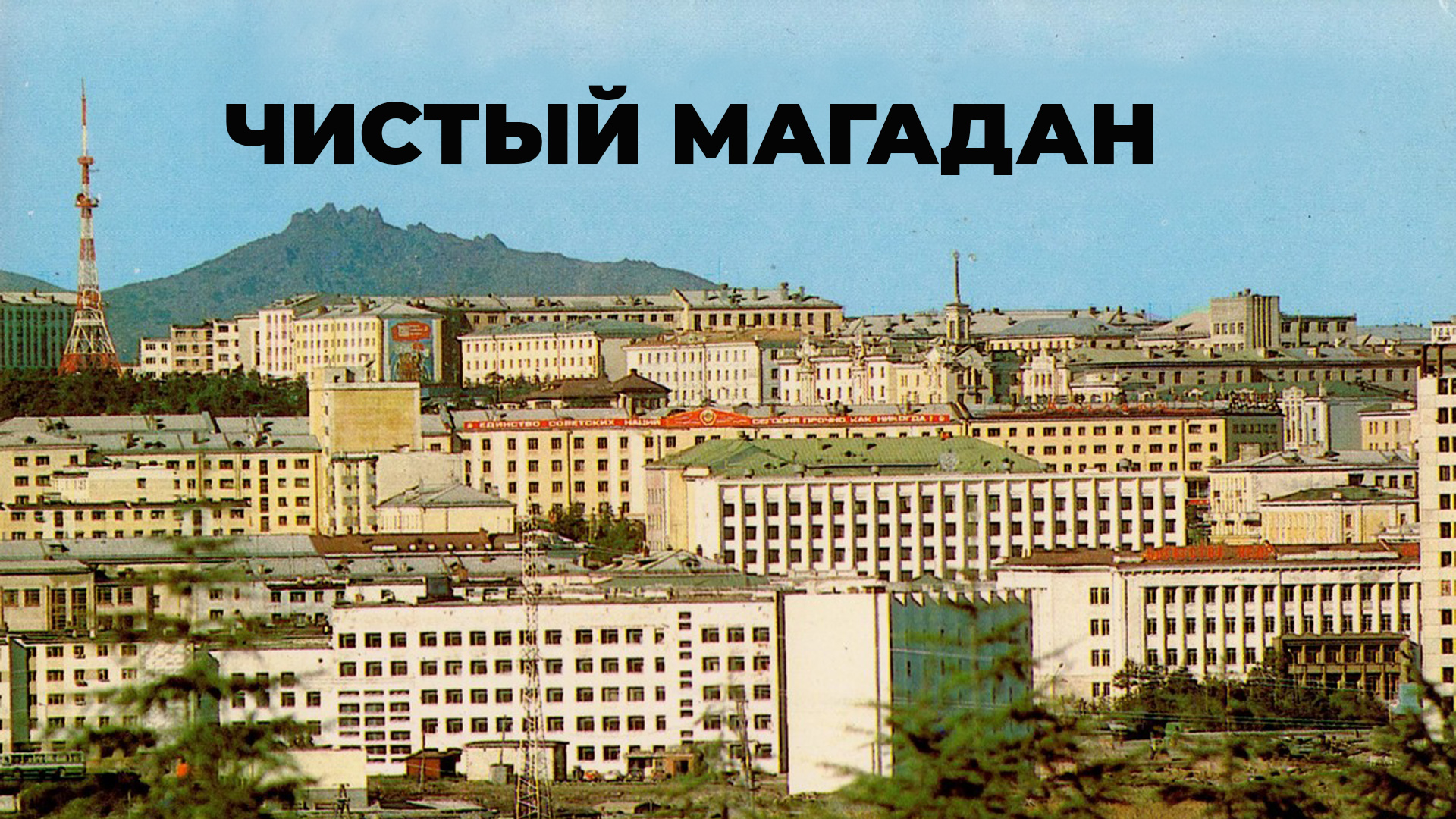 🧹 Чистый Магадан