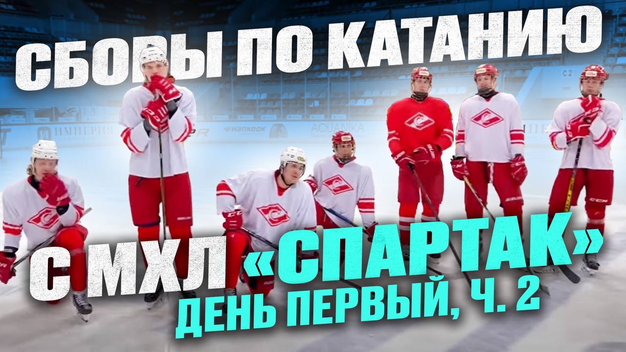 Сборы по катанию для молодёжки «Спартака» - лаборатория хоккея "Титан" - День №1, часть 2