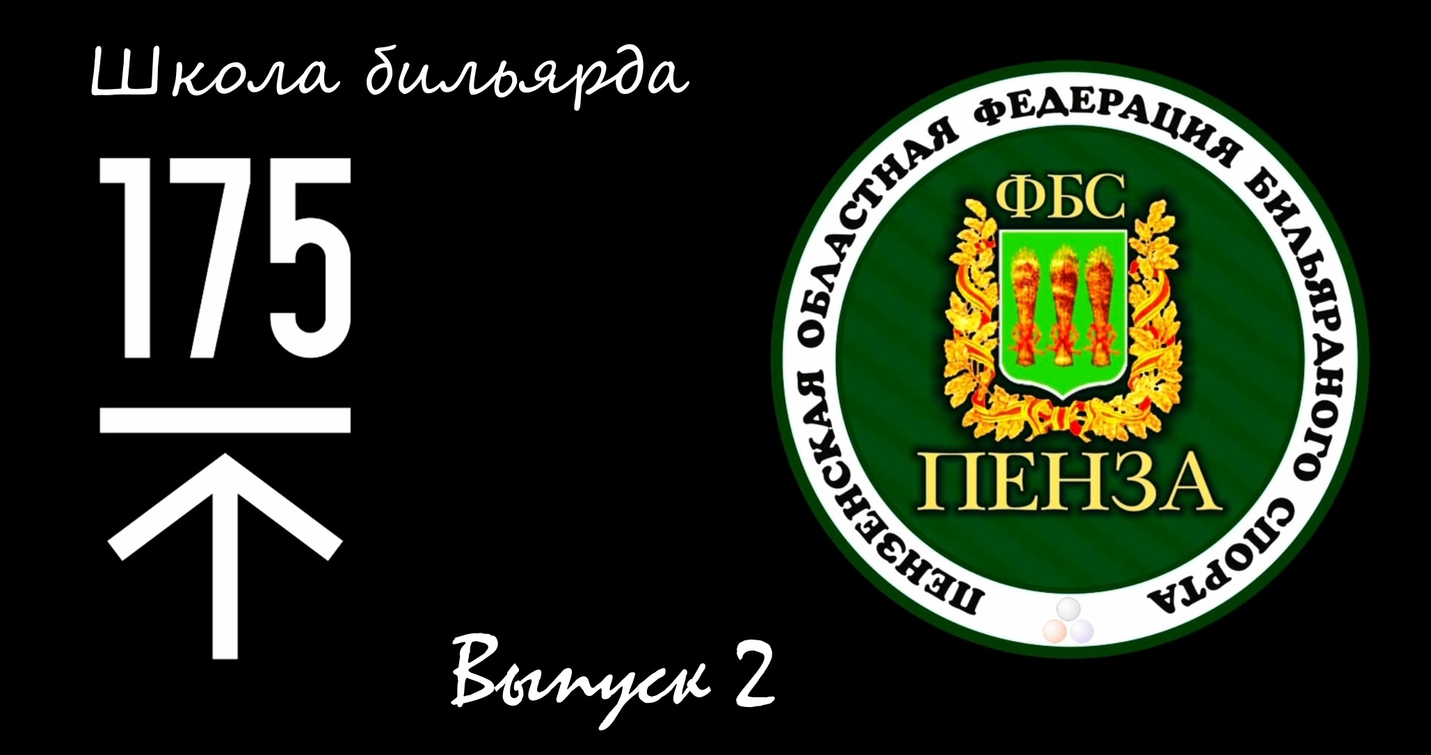Второй Выпуск Школы бильярда Высота 175