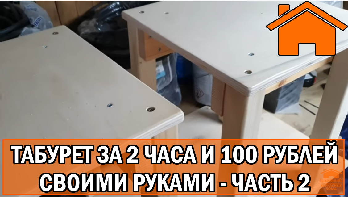 Kd.i Табуретка за 2 часа и 100 рублей своими руками. ч2,