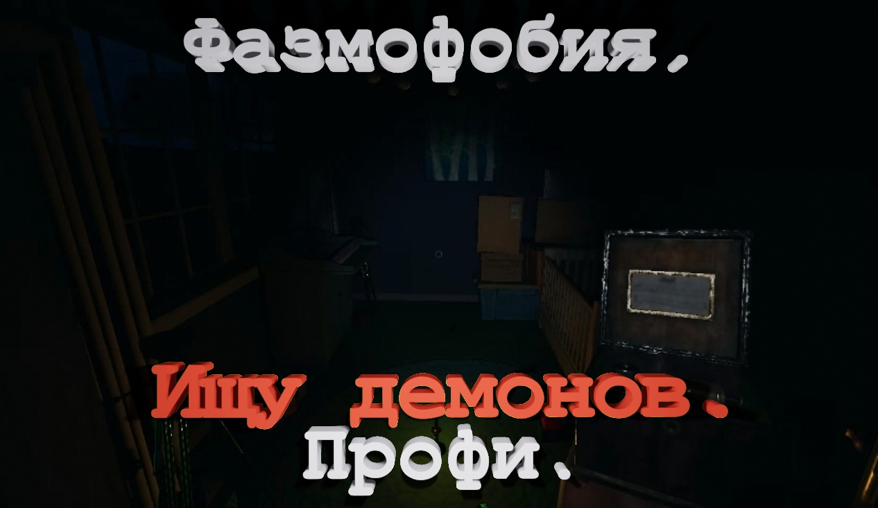 Фазмофобия. Профи. Ищу демонов.