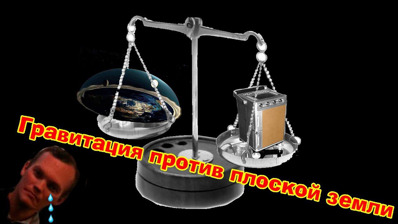 Гравитация побеждает плоскую Землю