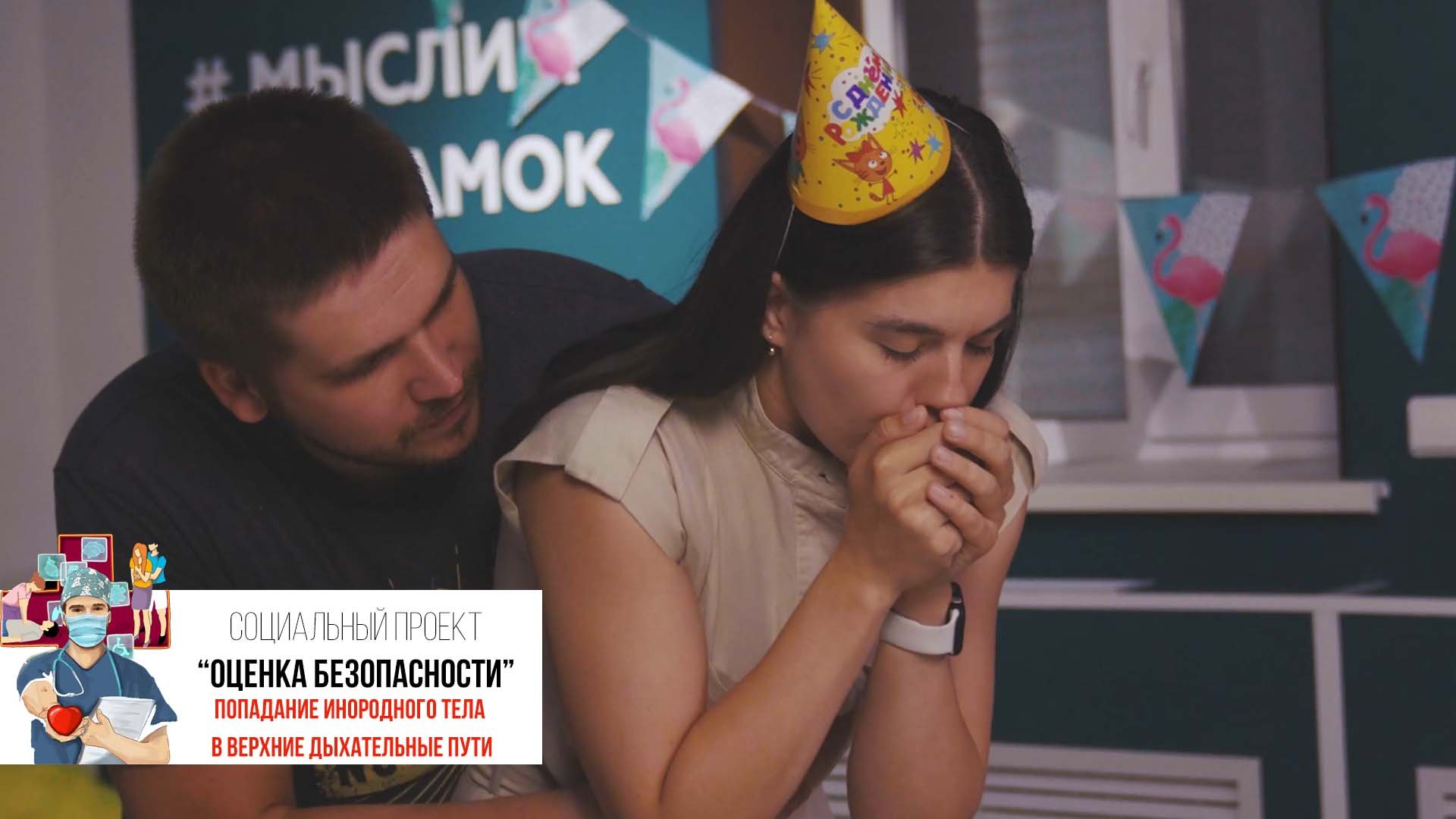 Первая помощь - попадание инородного тела в верхние дыхательные пути. Проект «Оценка безопасности»