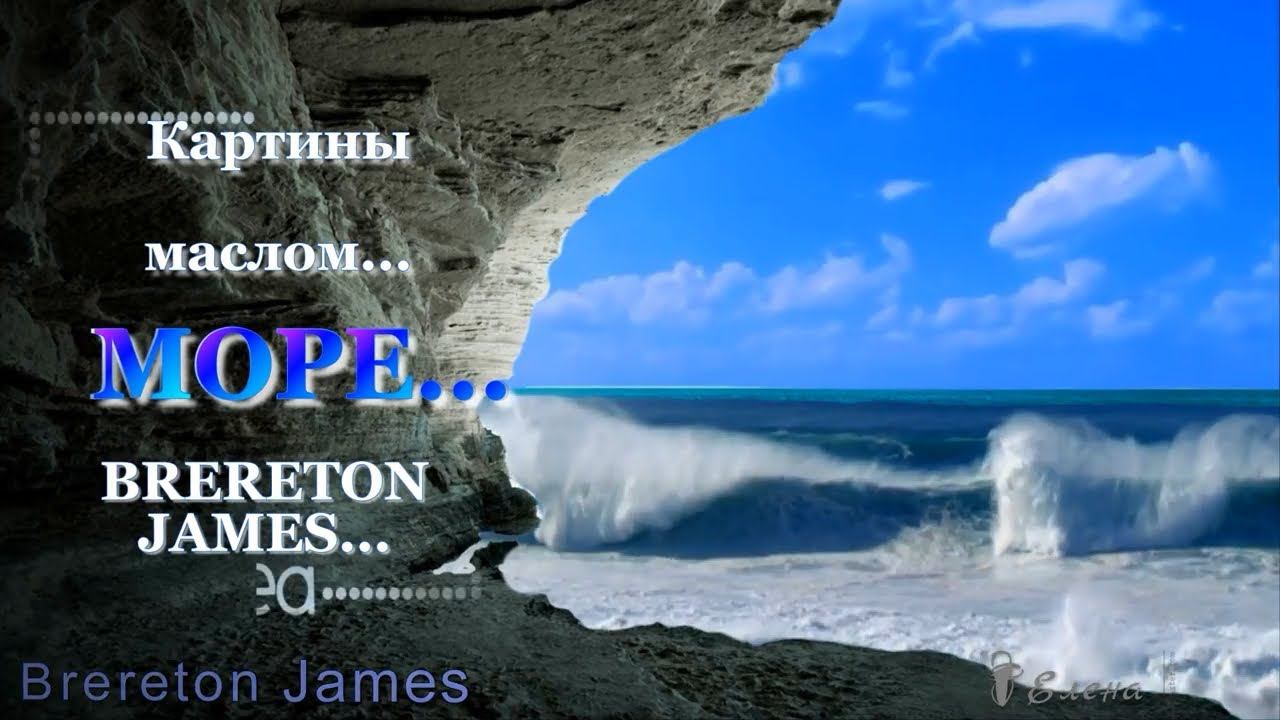 Картины маслом *  МОРЕ *    Художника Brereton James