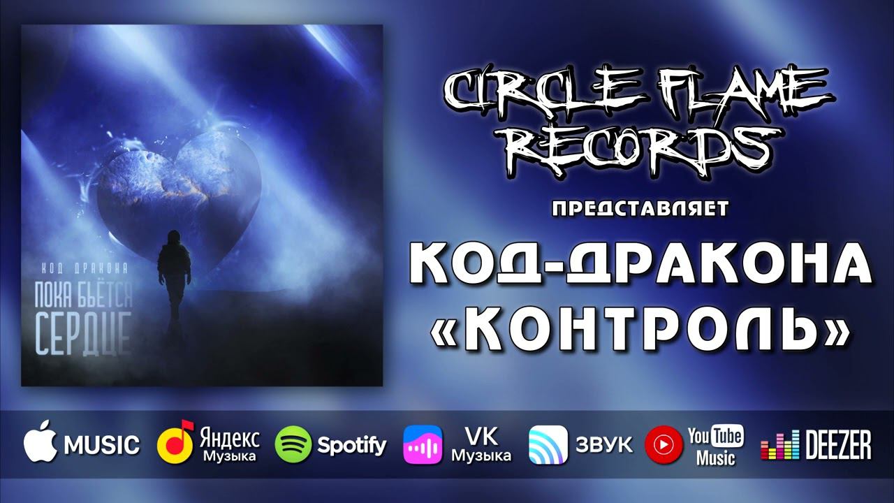 Код-дракона – Контроль