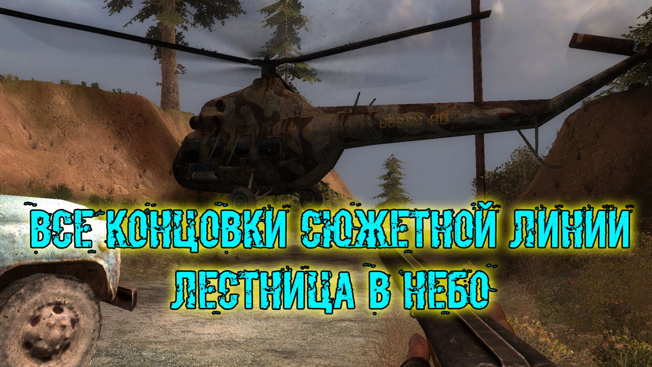 ввз Воспоминание. Все концовки по сюжету Лестница в небо (свободное плавание). Сюжет за Воробья