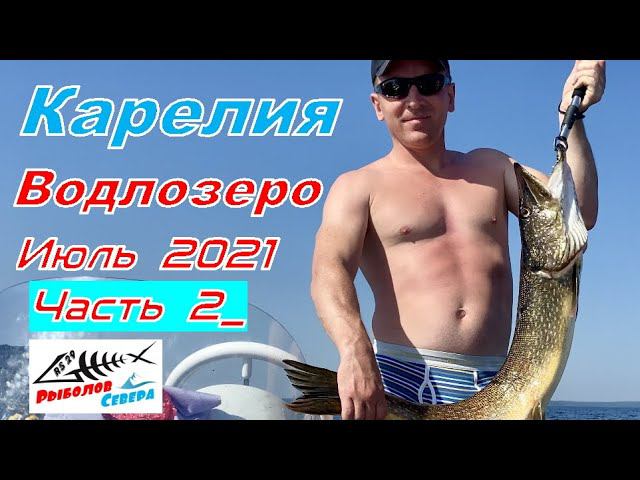 ОГРОМНЫЕ ЩУКИ в КАРЕЛИИ. ВОДЛОЗЕРО. Июль 2021. Часть 2. СЕМЬ ДНЕЙ РЫБАЦКОГО СЧАСТЬЯ! #Рыболов_Севера