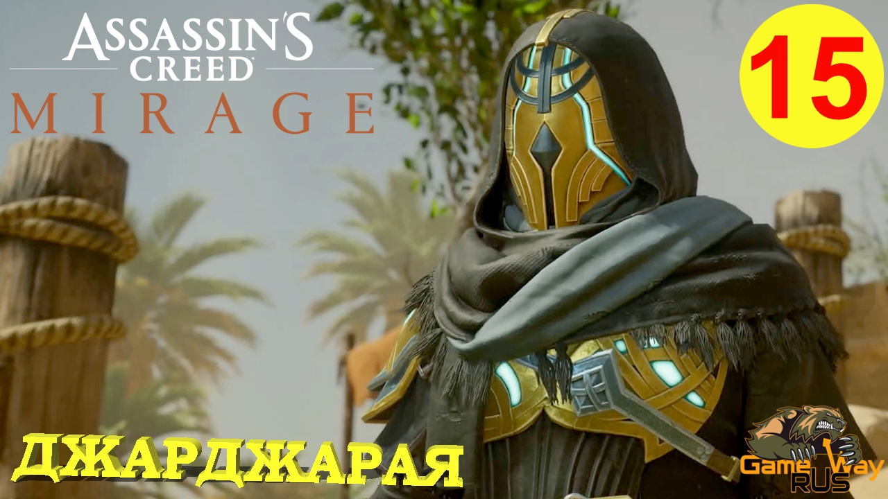 ASSASSIN'S CREED MIRAGE МИРАЖ #15 🎮 PS5 ДЖАРДЖАРАЯ. ДОАН БИН АРСЛАН. Прохождение на русском.