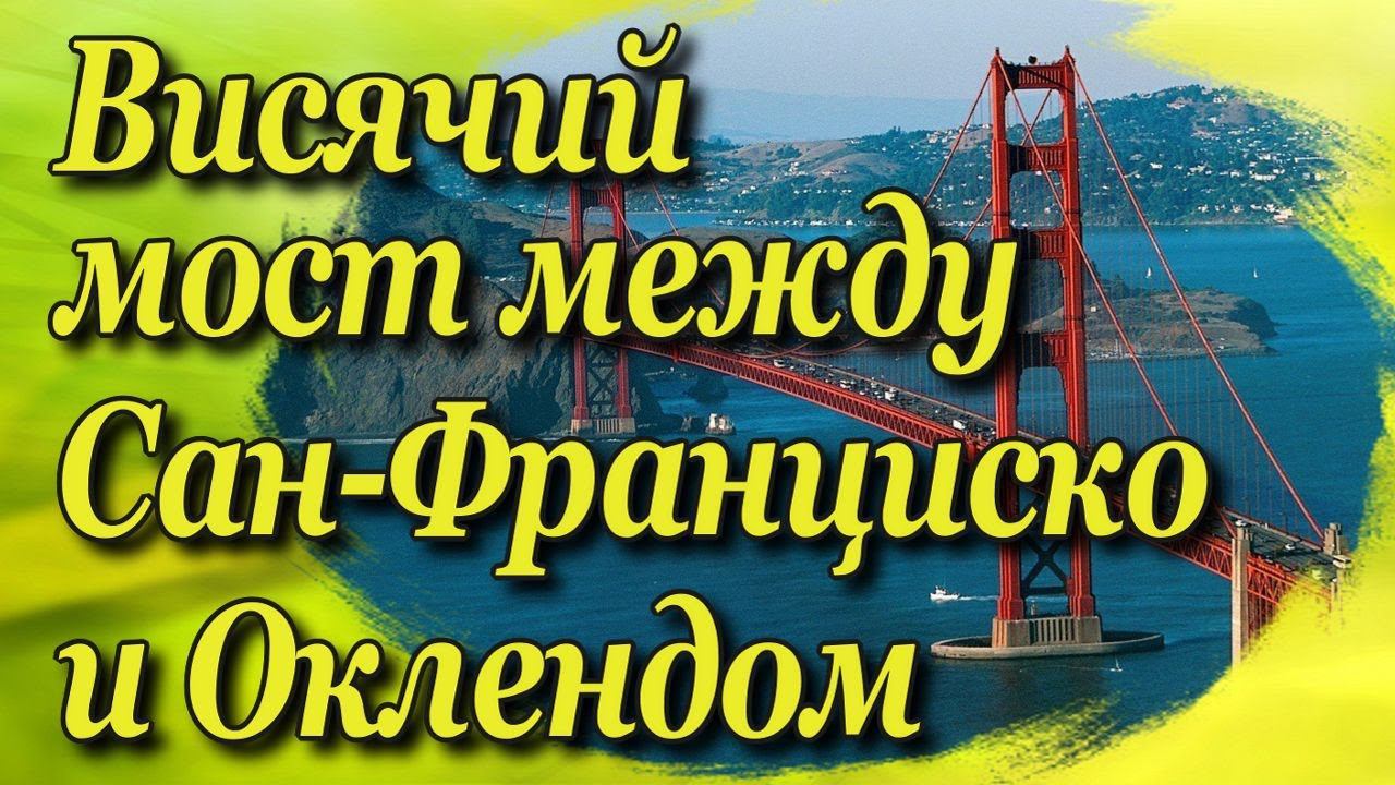 Висячий мост, между Сан-Франциско и Оклендом.♻️[Olga Pak]