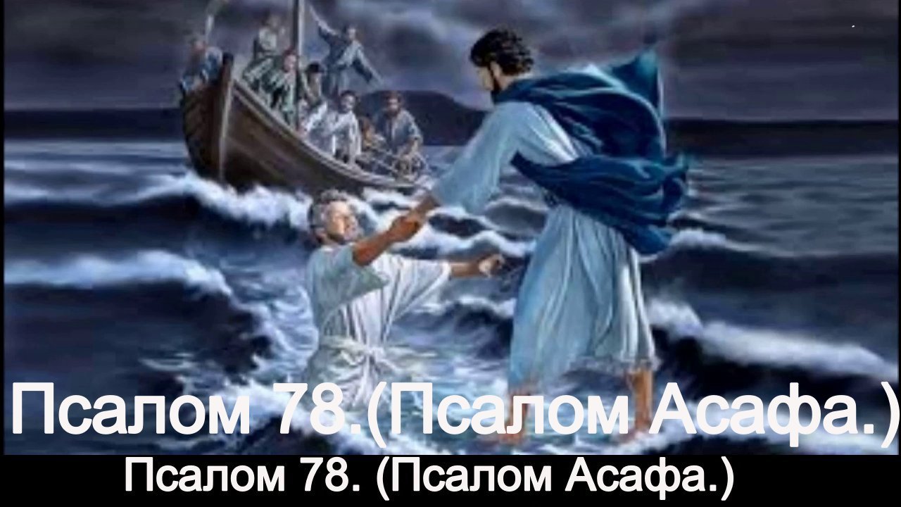 Псалом 78. (Псалом Асафа.)