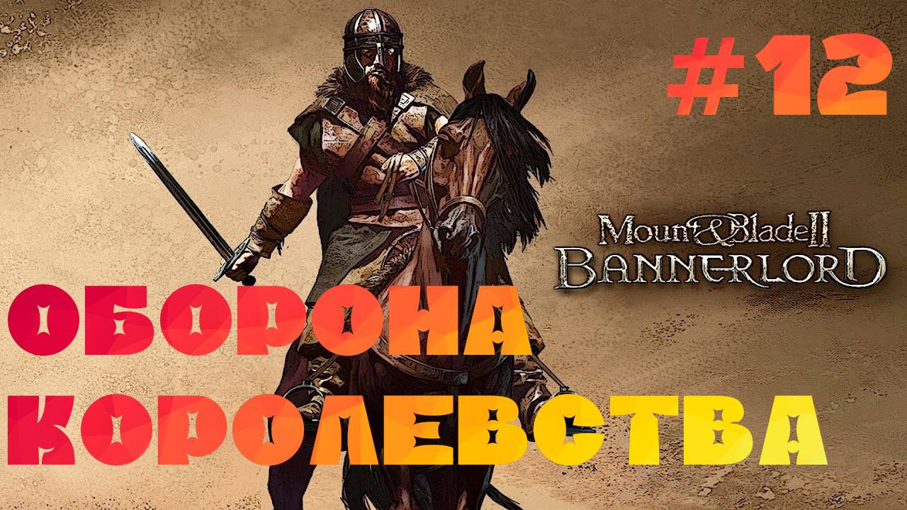 Mount & Blade 2 Bannerlord Часть 12. ОБОРОНА КОРОЛЕВСТВА!