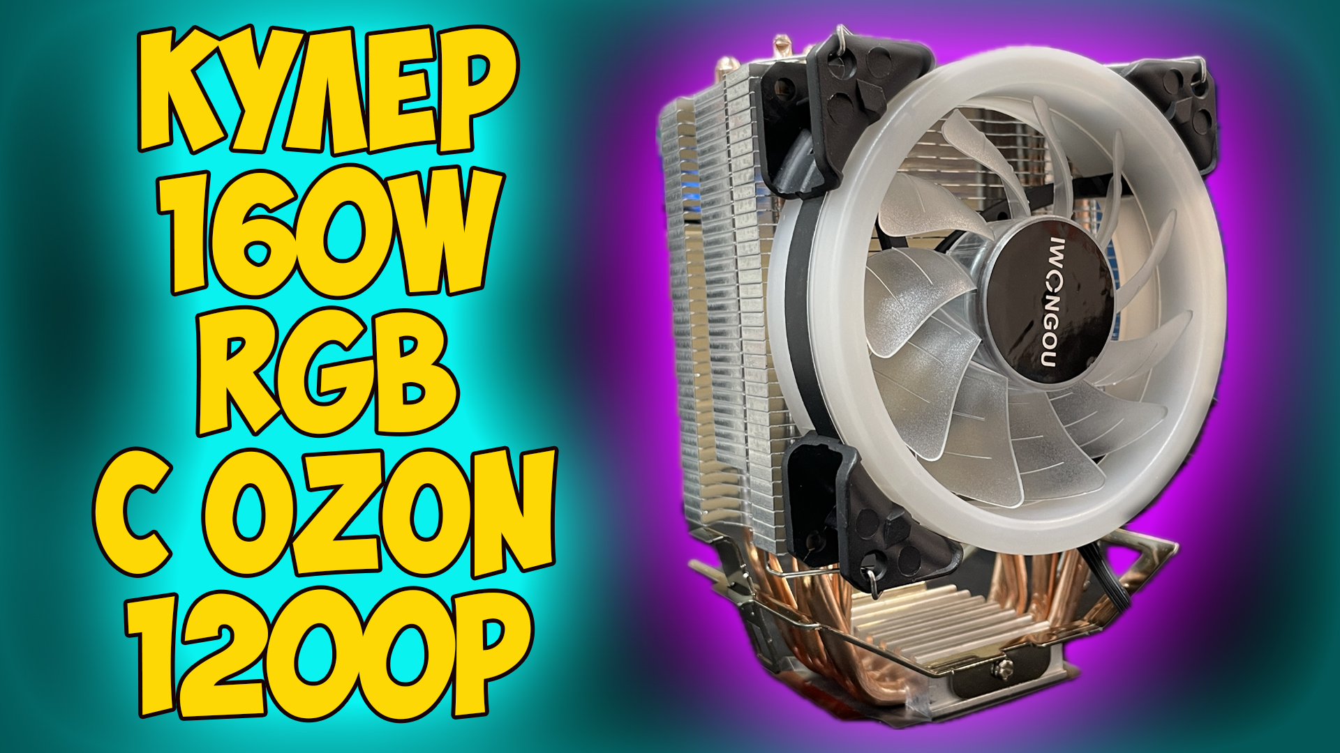 ✅RGB Кулер для процессора TDP 160W 4pin с OZON