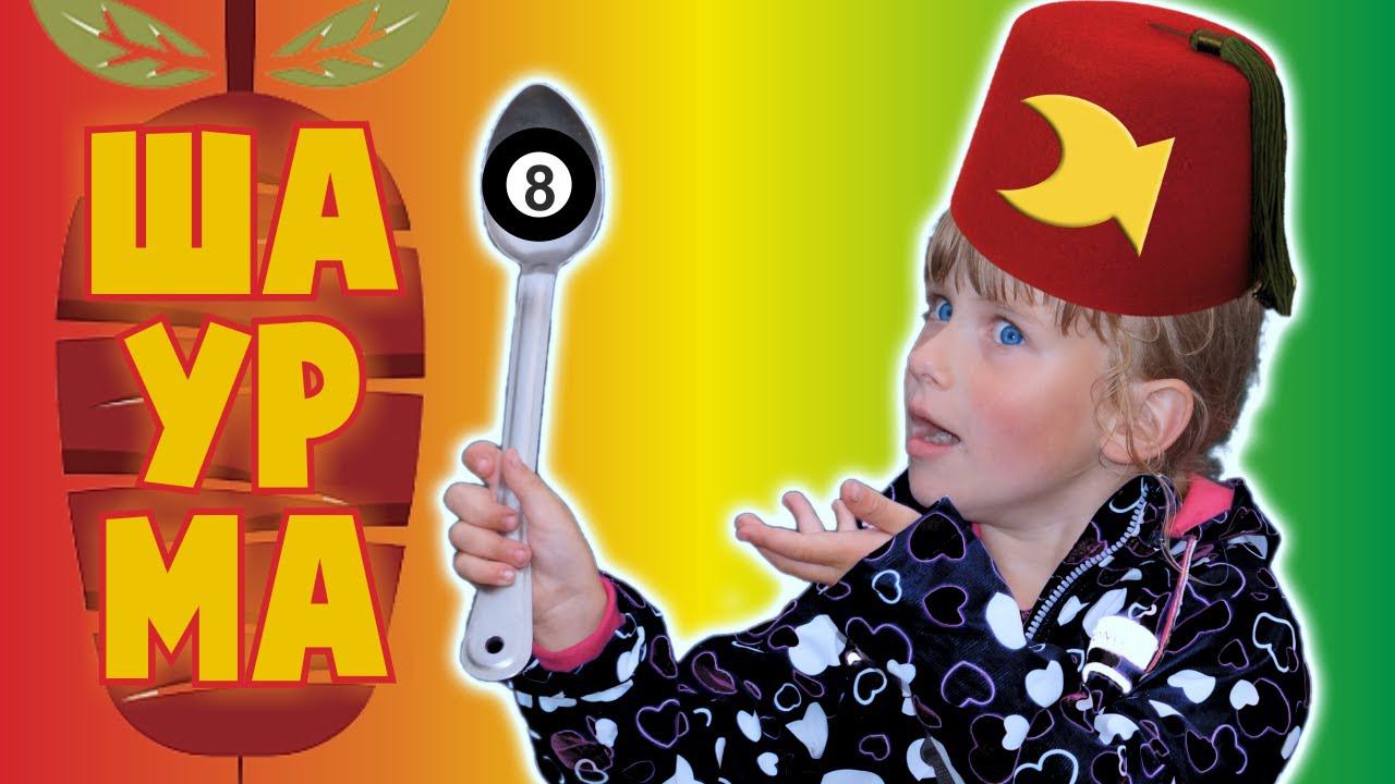 Как сделать деревенскую шаурму. Илана готовит шаверму на даче.