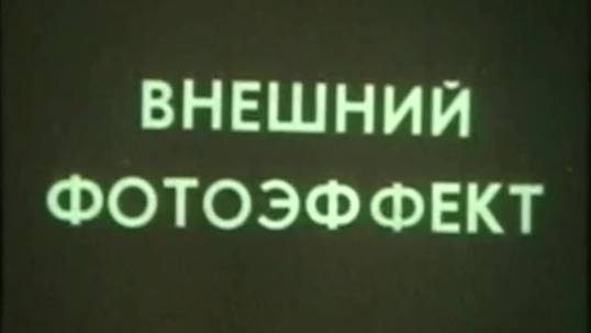 Внешний фотоэффект