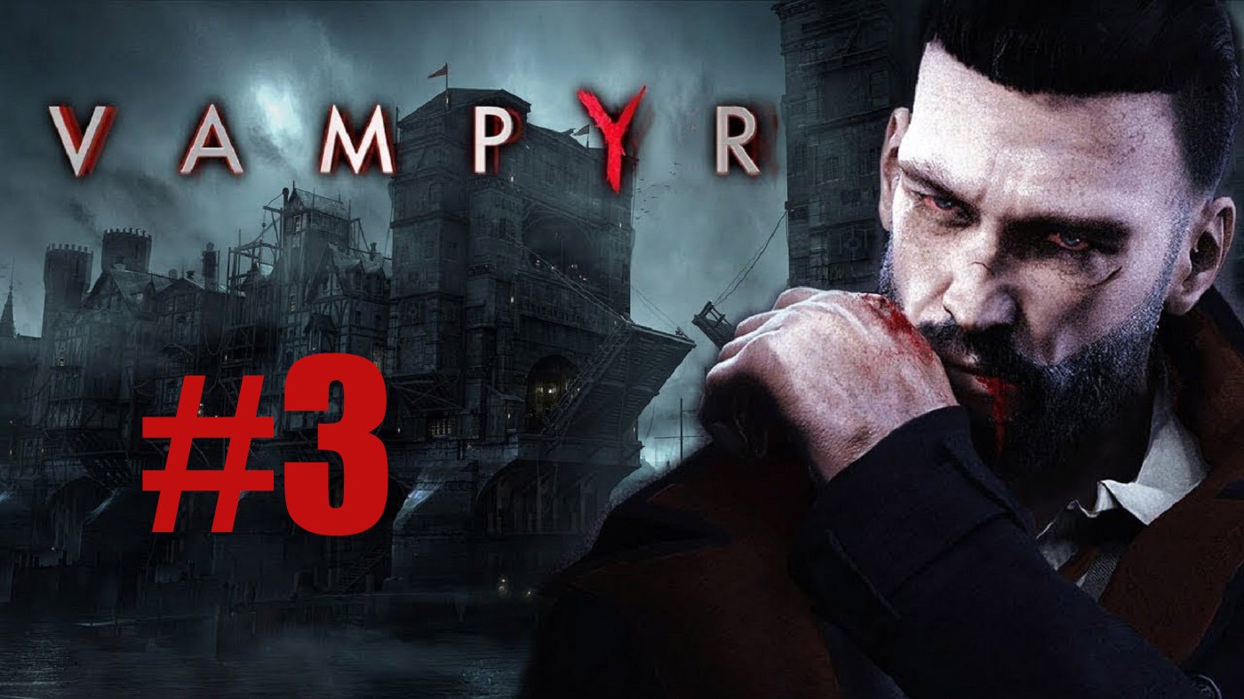Vampyr часть 3
