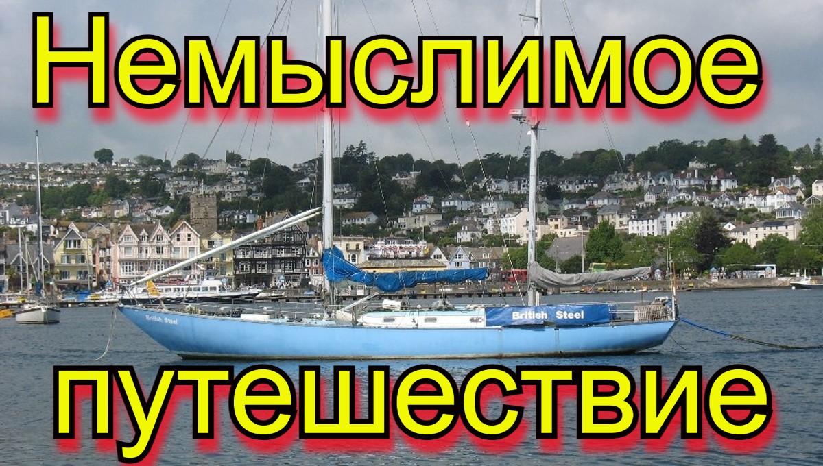 Немыслимое путешествие или НОН-СТОП кругосветка против шерсти  1 ч.