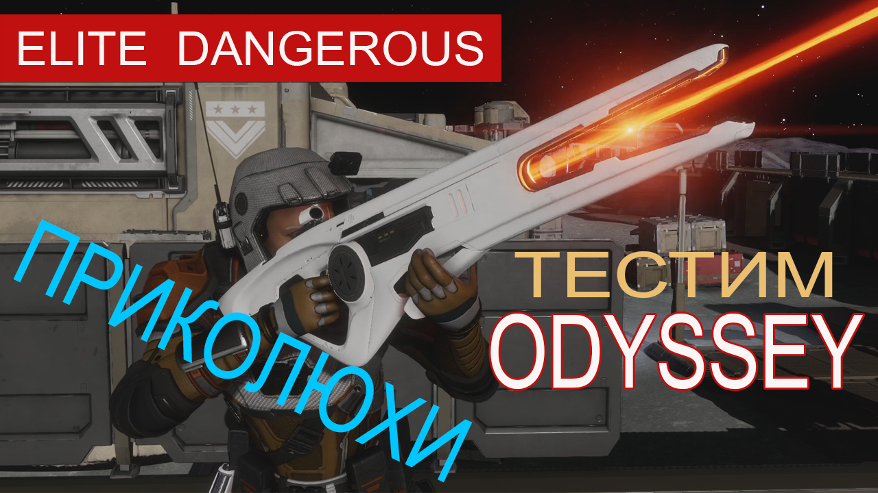 Тестим сезон ODYSSEY.mp4