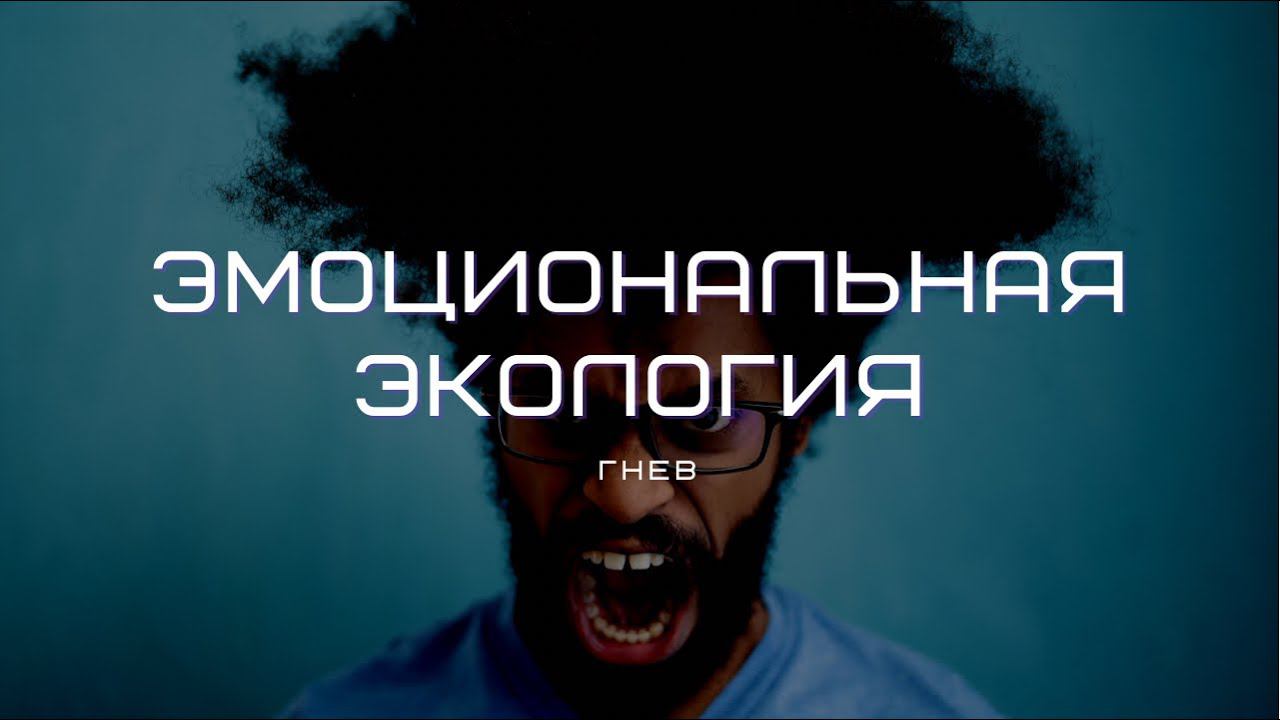 Эмоциональная экология. Гнев