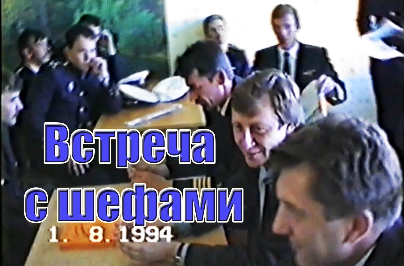 Встреча экипажа ПЛ Б-437 "Магнитогорск" с шефами