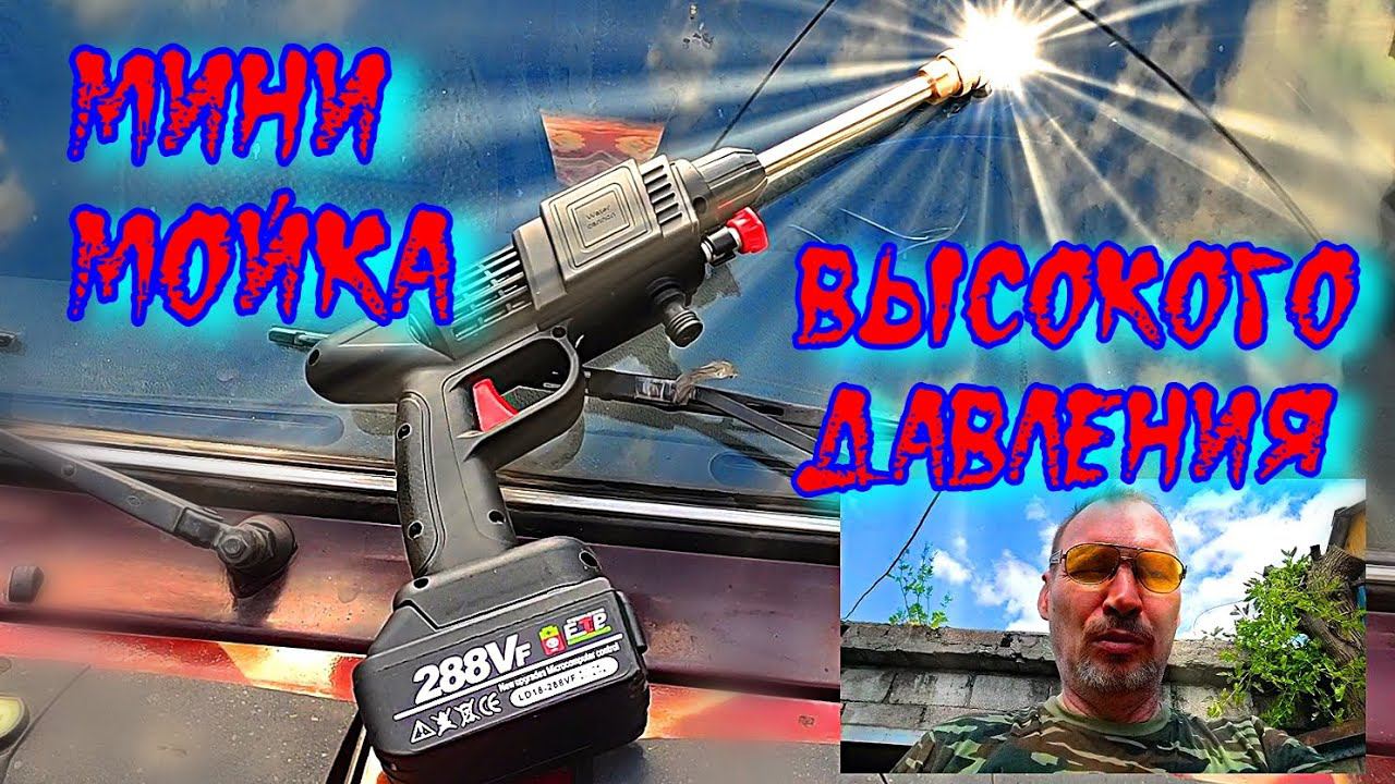Аккумуляторная мини-мойка высокого давления...