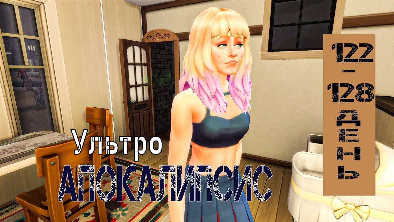 SIMS4 - АПОКАЛИПСИС (ультра сложный) - эп.9 - ДЭНИЗ, ЖГИ!