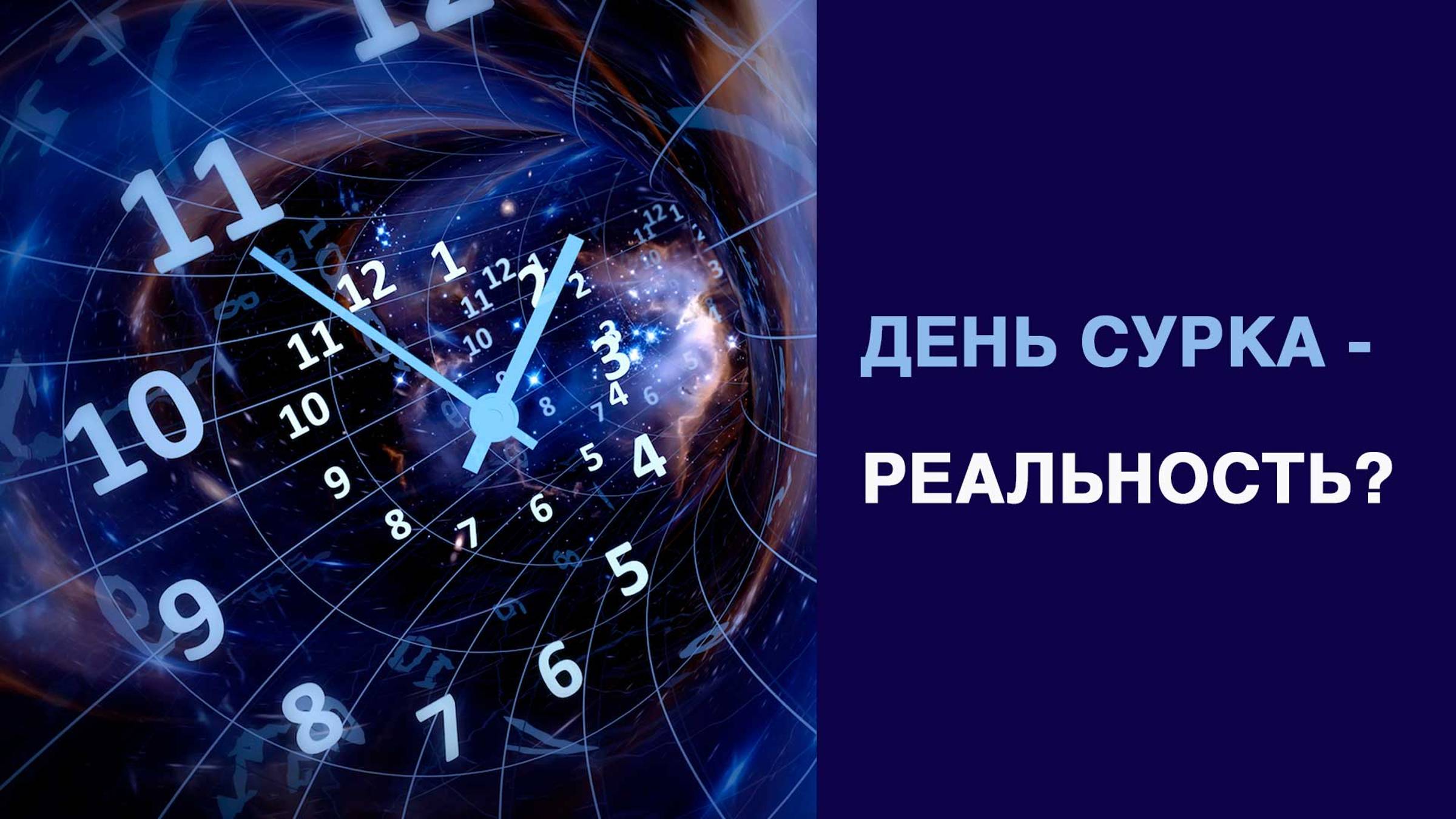 День сурка - реальность?