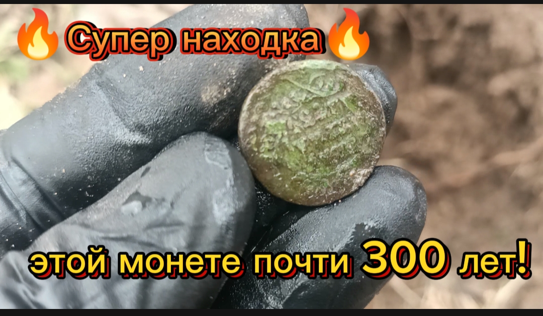 Коп 2024. Супер находка, монете почти 300 лет!