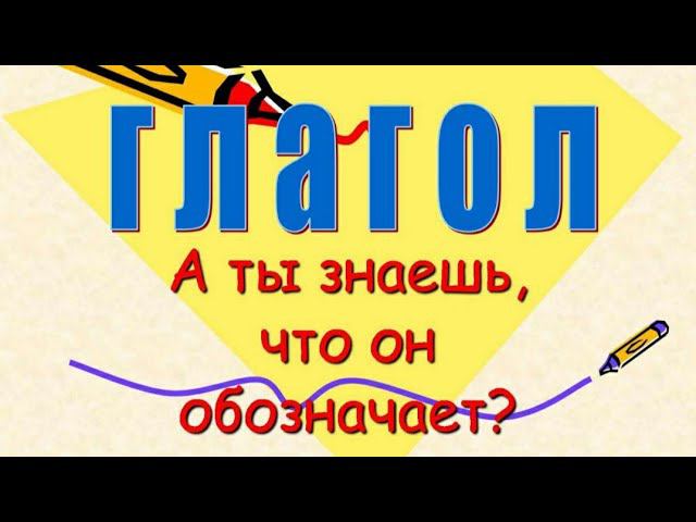 Части речи - глагол