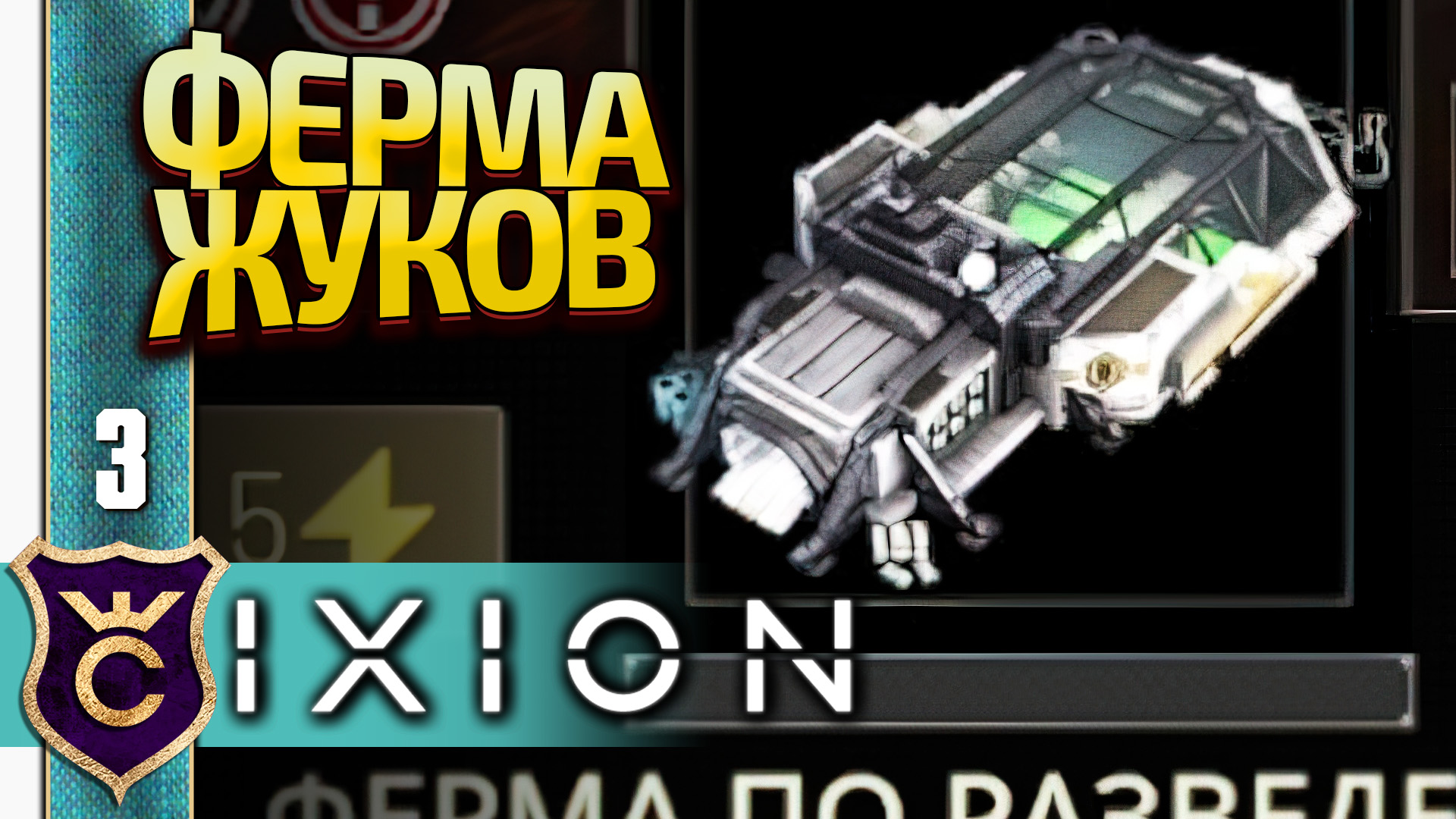 ВРЕМЯ ЕСТЬ НАСЕКОМЫХ! IXION Прохождение #3