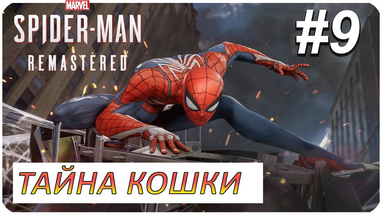 Marvel's Spider Man Remastered ▶ ТАЙНА ЧЁРНОЙ КОШКИ #9
