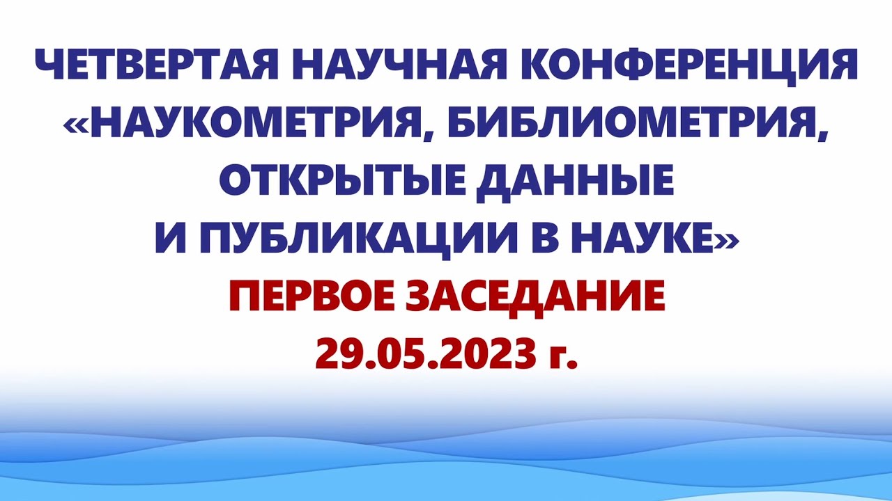 Четвертая научная конференция «Наукометрия, библиометрия, открытые данные и публикации в науке»
