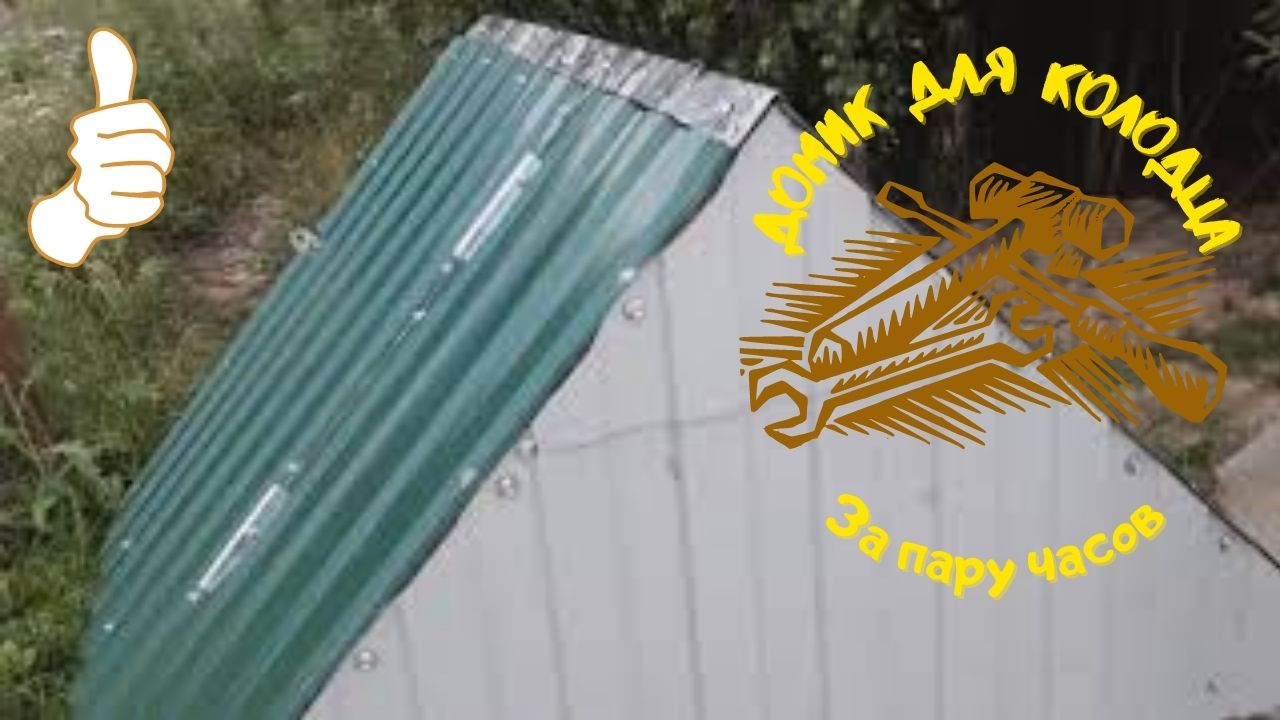 Домик для колодца | БЫСТРО и ПРОСТО | Из остатков материалов