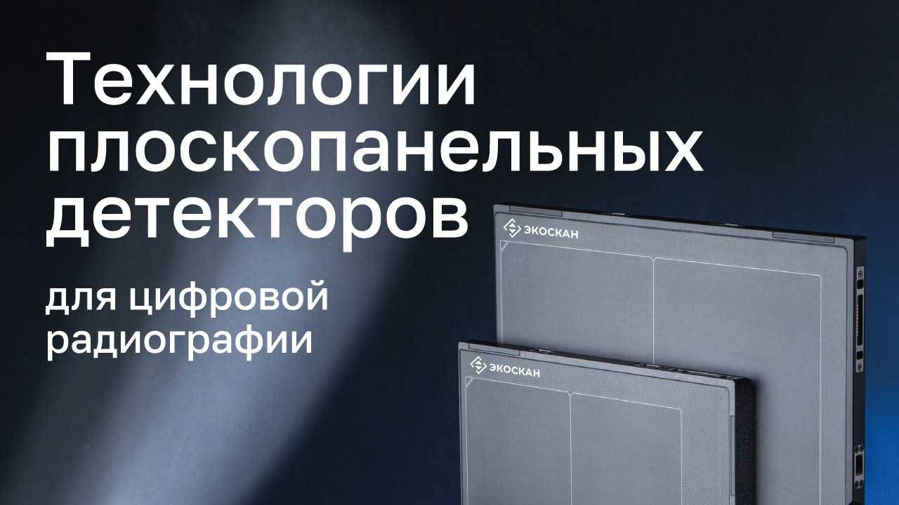 Технологии плоскопанельных детекторов для цифровой радиографии