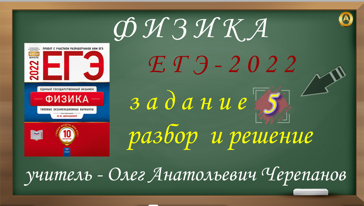 ЕГЭ  2022 по физике. Разбор и решение задания 5. Демидова М. Ю., 10 вариантов, ФИПИ 2022