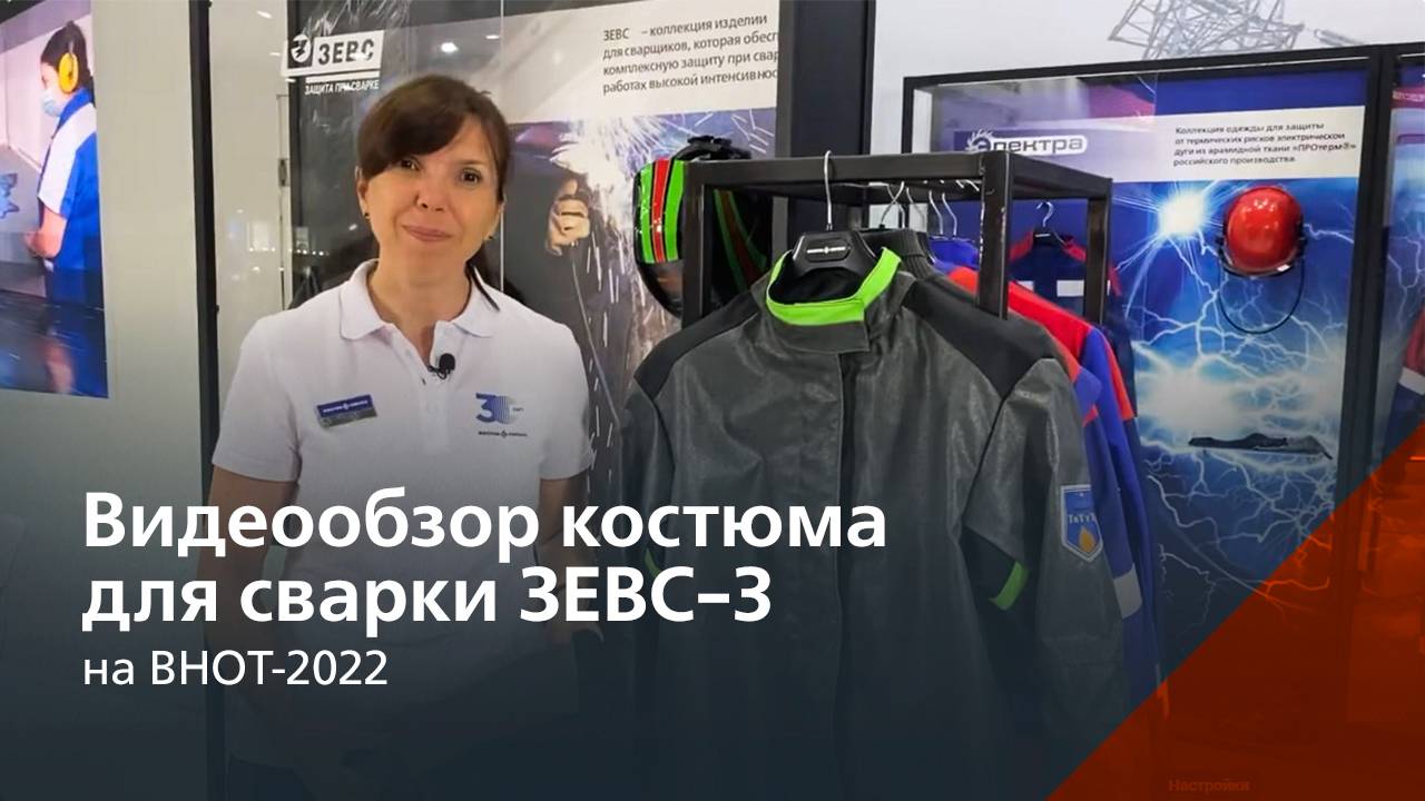 Костюм для сварки ЗЕВС-3