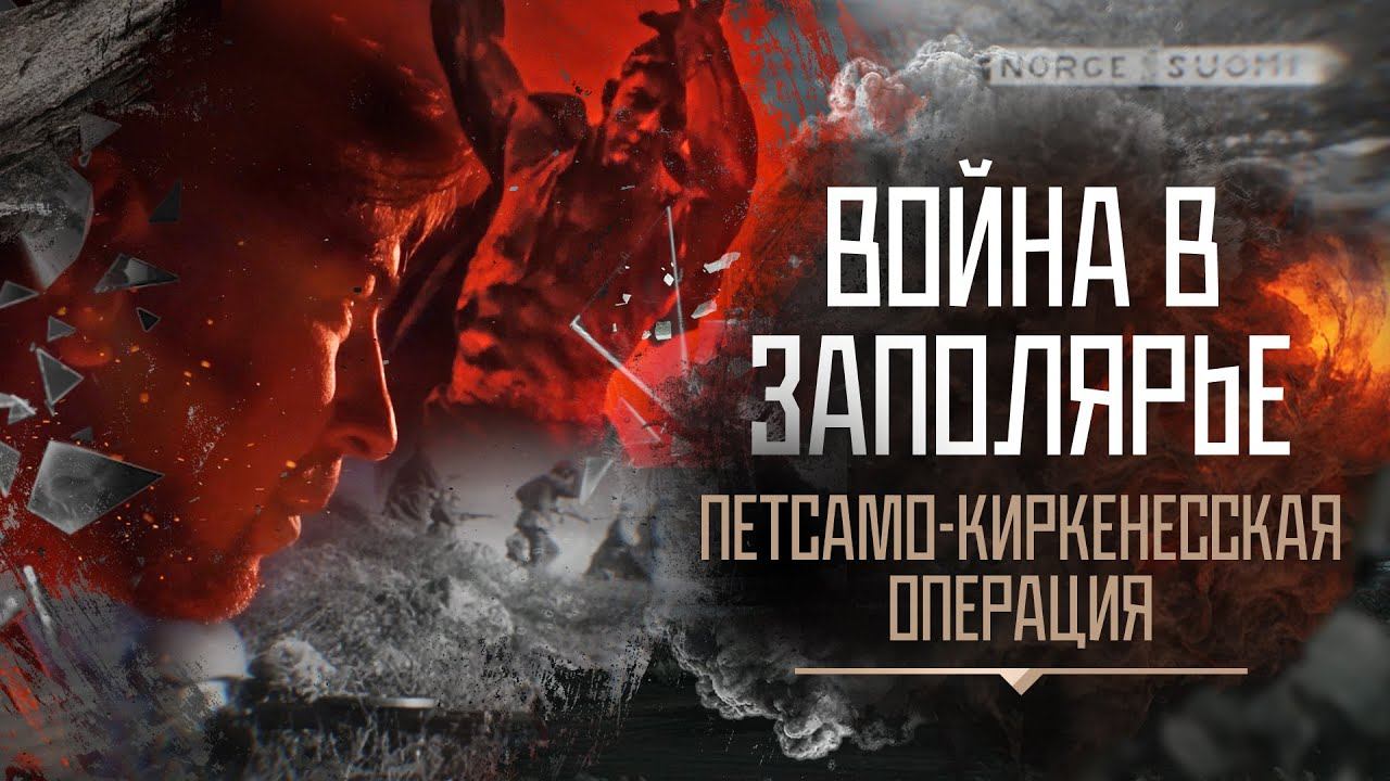 Война в Заполярье|Серия 8. Петсамо-Киркенесская операция