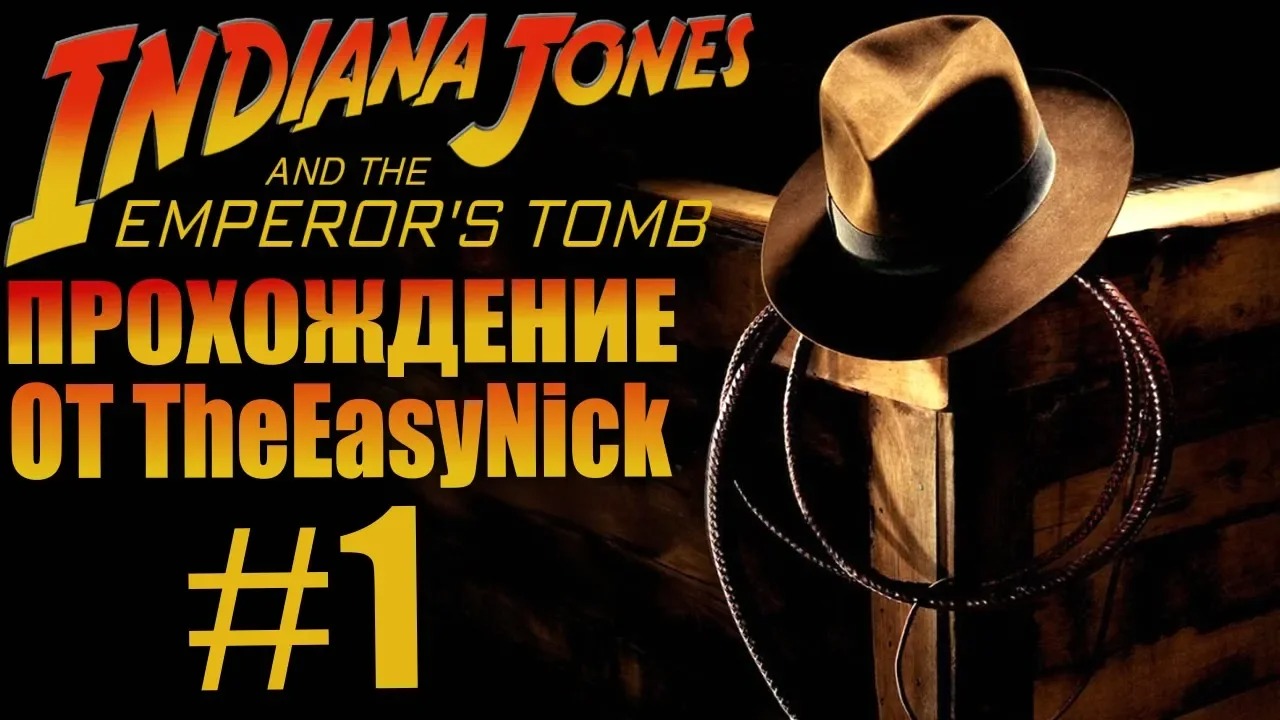 Indiana Jones and The Emperor's Tomb. Прохождение. #1.