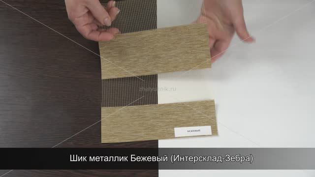 Шик металлик Бежевый (Интерсклад-Зебра)