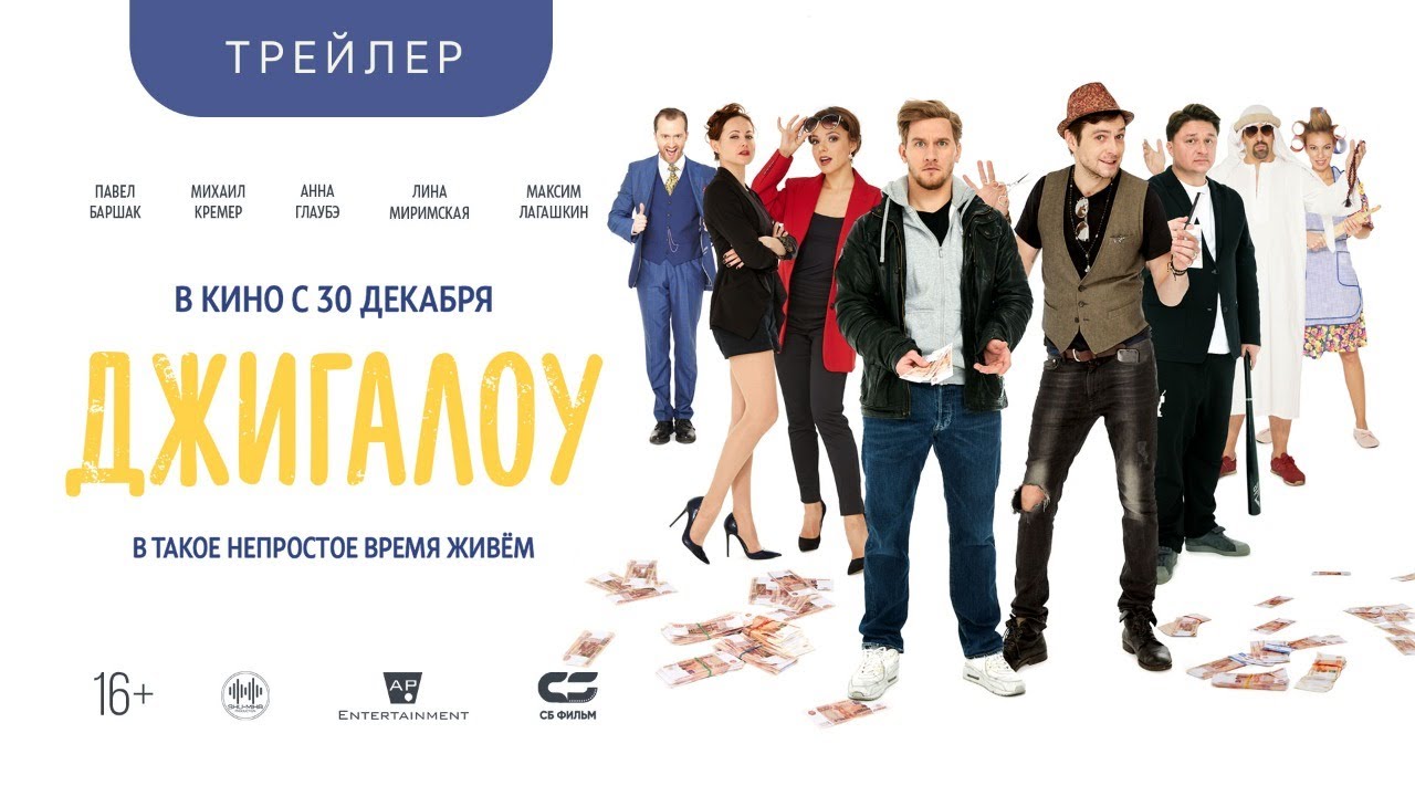 Трейлер к фильму Джигалоу (2021) комедия