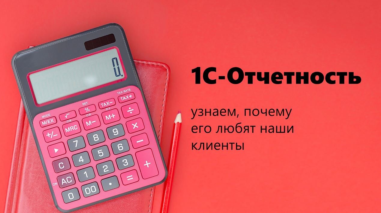 «1С-Отчетность». За что ее любят клиенты?
