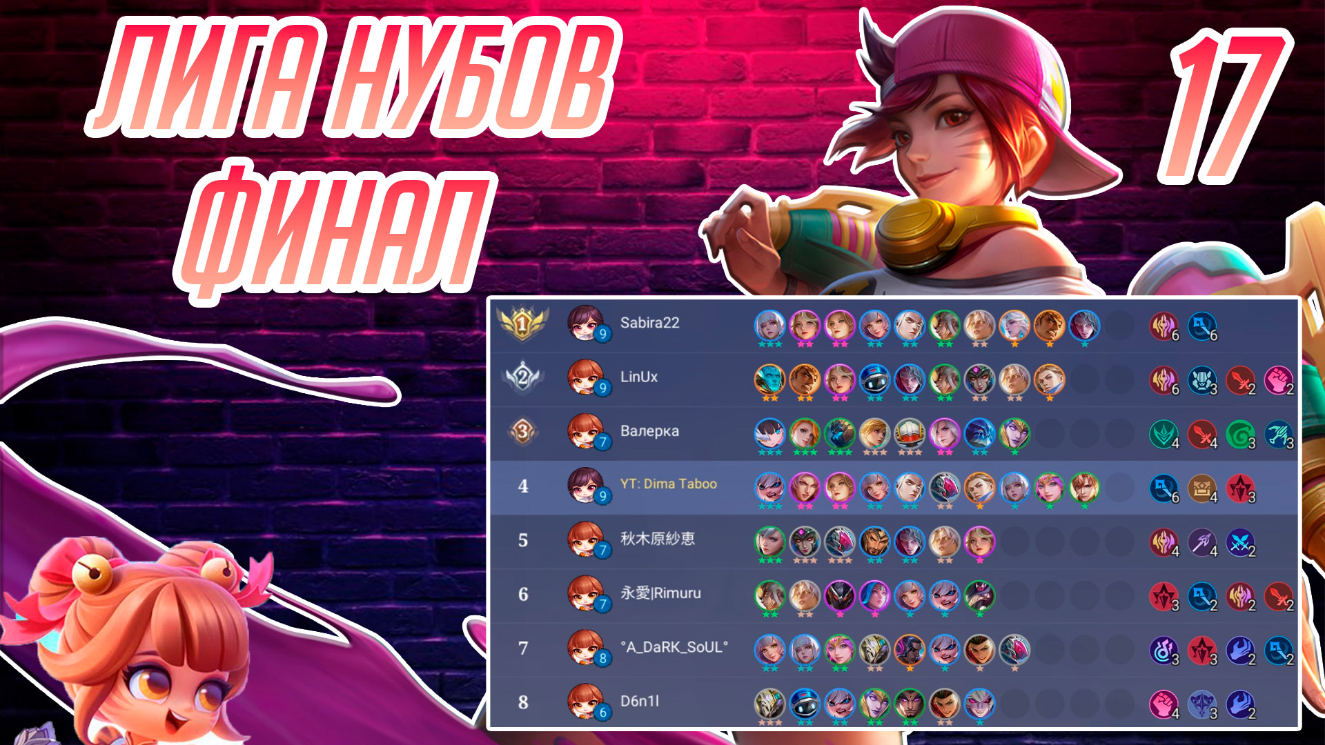 Ванван ❤️ Лига Нубов - ФИНАЛ 🏆 Турнир по Магическим Шахматам