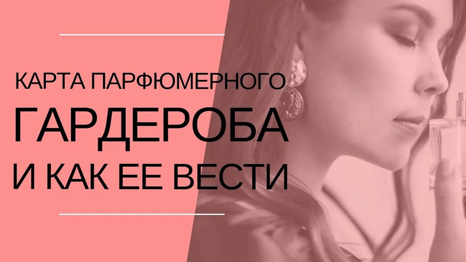 Карта парфюмерного гардероба и как ее эффективно вести